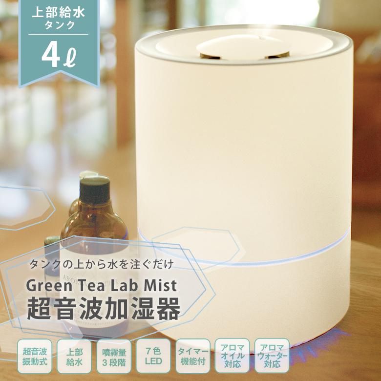 キシマ グリーンティーラボ ミスト 超音波加湿器 4L アロマオイル対応 超音波式 KNA88105 GREEN TEA LAB MIST : 4952317881055 : ものうりば ...