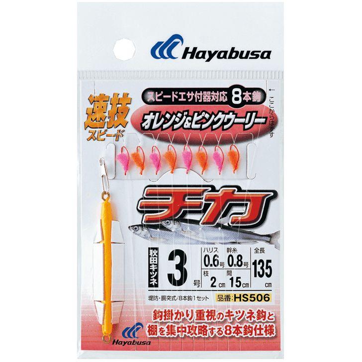ハヤブサ Hayabusa 釣り 仕掛け サビキ 速技スピード チカオレンジ&ピンクウーリー8本 HS506 4号 ハリス1 : ものうりばPlantz - 通販 - Yahoo!ショッピング