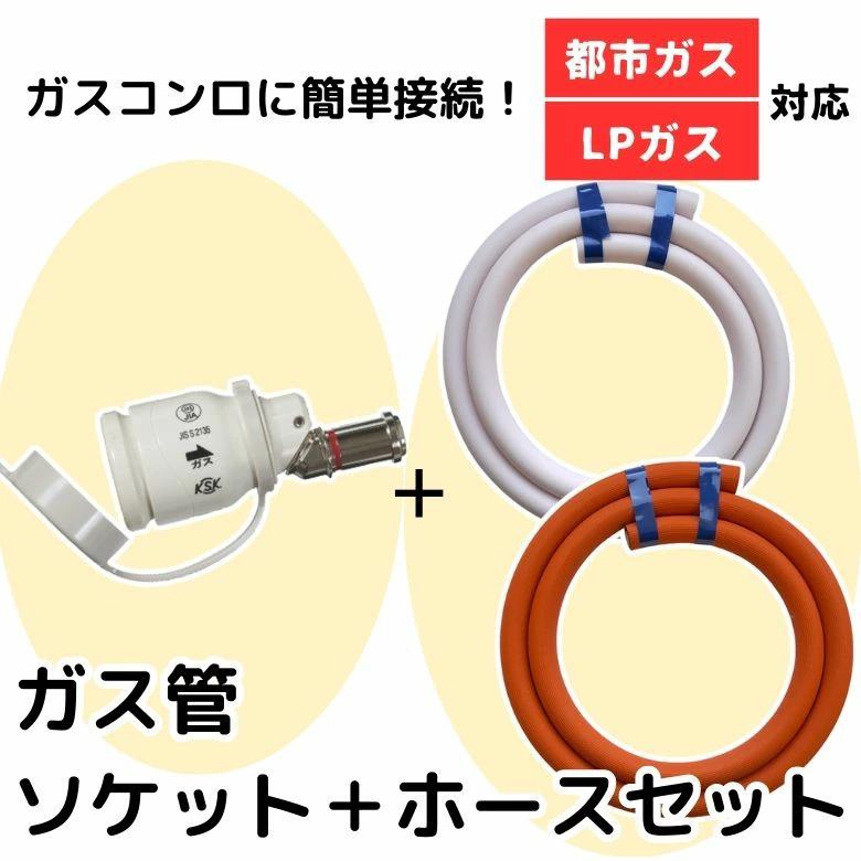 ソケット+ホース セット 迅速継手 QGS10 ガス管 コンロ 都市ガス LPガス プロパンガス 接続金具 ゴム管 炊飯器 新生活 引越し DIY リフォーム 工事 作業 建築 : ものうりば ...