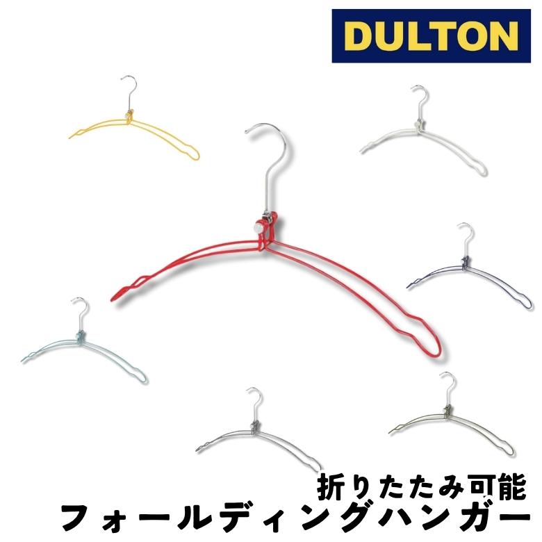 DULTON ダルトン ハンガー フォールディングハンガー ネイビー : ものうりばPlantz - 通販 - Yahoo!ショッピング