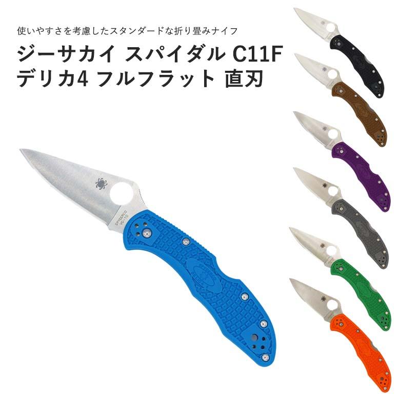 ジーサカイ スパイダルコ Spyderco C11F デリカ4 フルフラット VG-10 直刃 フォールディングナイフ 折りたたみナイフ ...