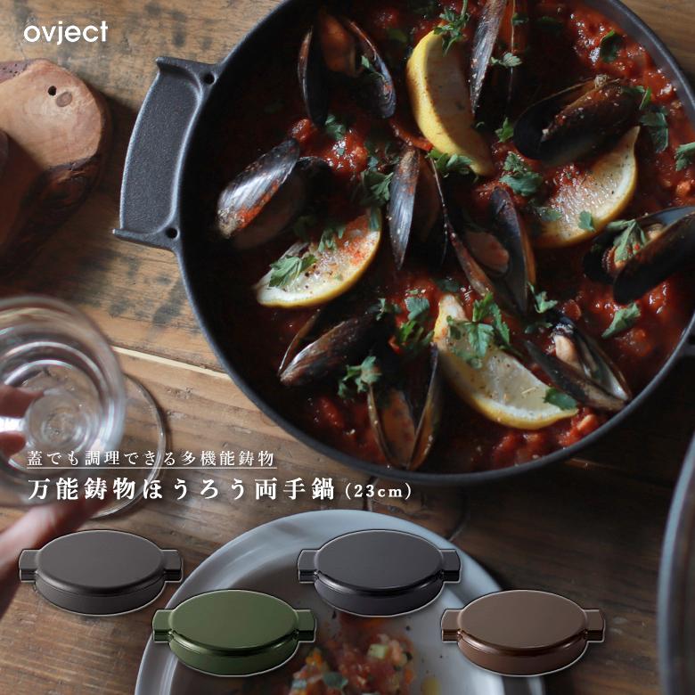ovject O-THP-23 万能鋳物ほうろう両手鍋 23cm IH対応 ガス火対応 オブジェクト グリル 煮物 蒸し料理 フライパン ホーロー鍋 琺瑯 プレゼント 阪和ホーロー : もの ...