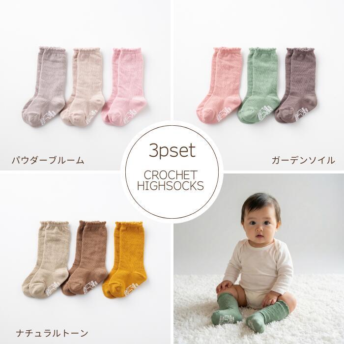 Kufuu（クフウ） ベビー 靴下【ハイ ソックス クロシェ編み かぎ編みソックス 3足組】単品 9-12cm 日本製 オーガニック 新生児 ...