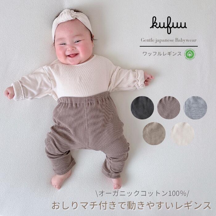 Kufuu（クフウ） オーガニックコットン ワッフルレギンス ベビーパンツ 日本製 おしりマチ 70-90cm 綿100％ 赤ちゃん くすみ ...