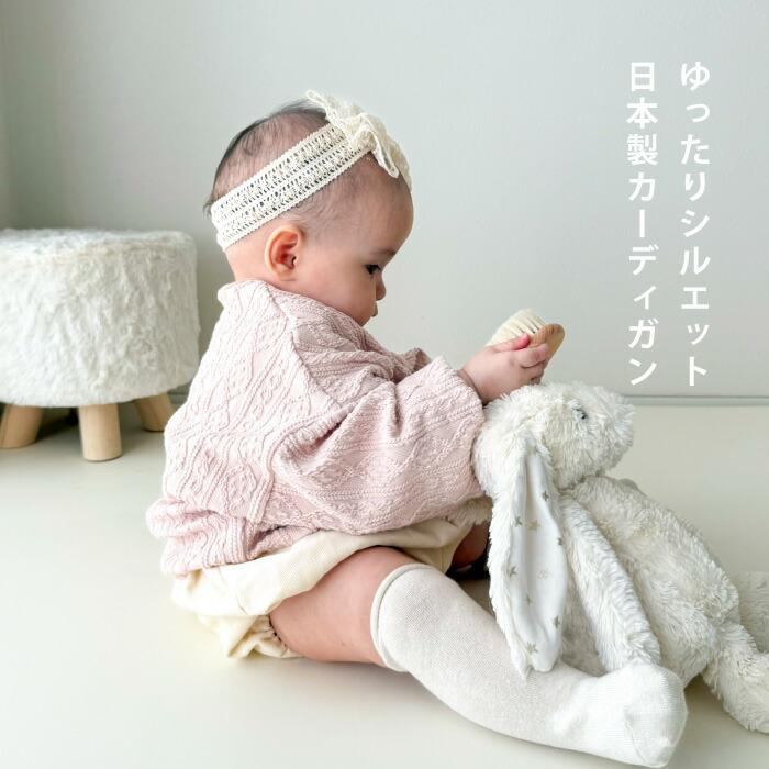 Kufuu（クフウ） ベビー カーディガン ケーブル編み ドルマン風 日本製 80 90 温度調節 体温調節 はおり オールシーズン フリー ...