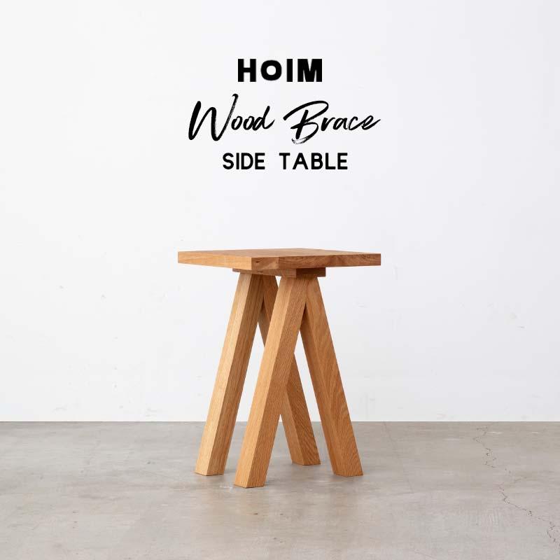 HOIM Wood Brace Side Table ホイム ウッド ブレース サイドテーブル コンパクト テーブル オーク 国産 日本製 おしゃれ かわいい シンプル CLASKA クラスカ ...