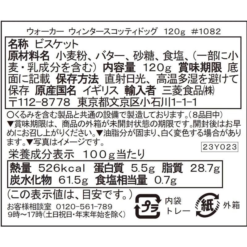 Walkers（食品） Walker ウォーカー ウィンター スコティドッグ ショートブレッド 120g : PLAZA オンラインYahoo!ショッピング店 - 通販 - Yahoo!ショッピング