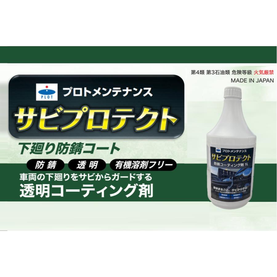 plot（プロト） サビプロテクト 防錆コーティング剤 1L PGR0050 : バイク&車パーツ プロト公式ストア - 通販 - Yahoo ...