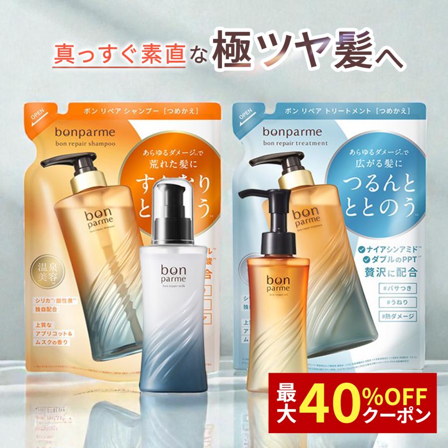 bonparme（ボンパルム） シャンプー トリートメント パウチ ヘアミルク ヘアオイル セット ボン リペア 洗い流さない シャンプー ...