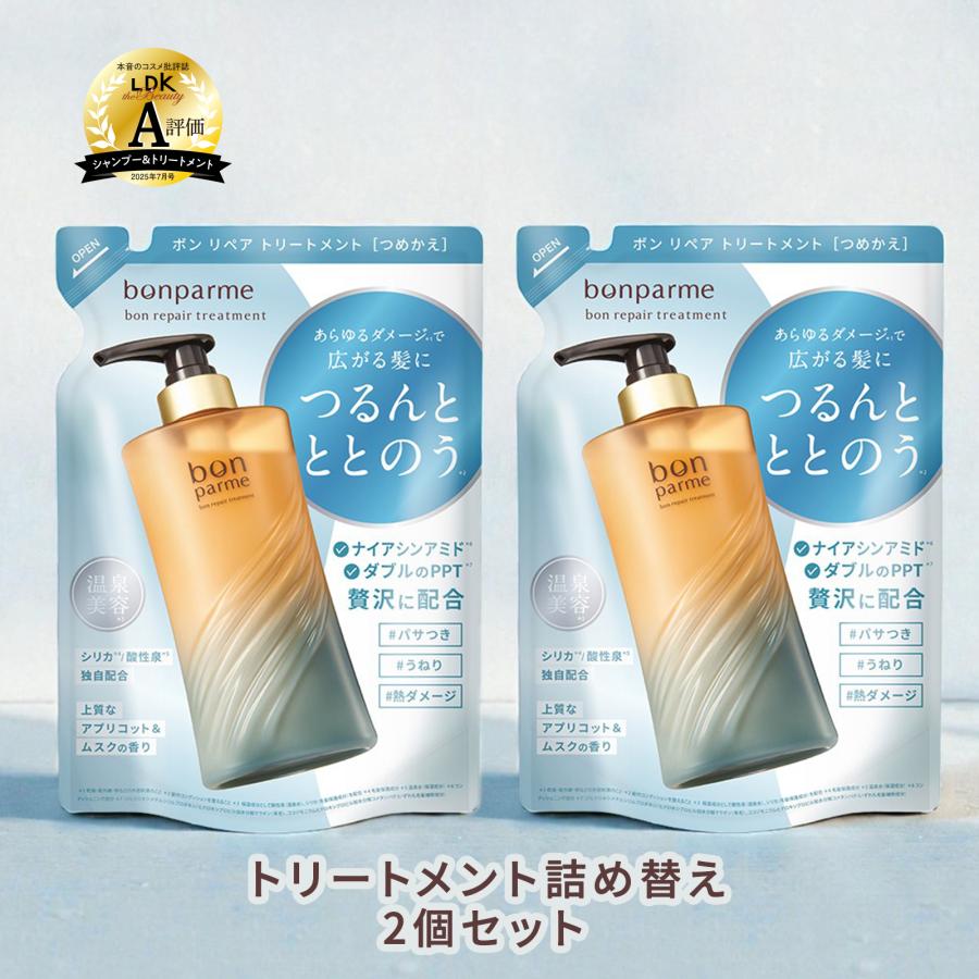 bonparme ボンパルム ボン リペア トリートメント 詰め替え 2個セット : Beautick公式ショップ ヤフー店 - 通販 ...
