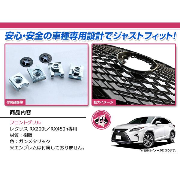 【大型商品】 RX200t RX450h AGL20W AGL25W GYL20W GYL25W Fスポーツ スピンドル ラジエーター グリル ...