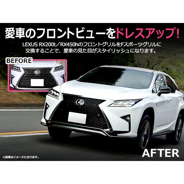【大型商品】 RX200t RX450h AGL20W AGL25W GYL20W GYL25W Fスポーツ スピンドル ラジエーター グリル ...
