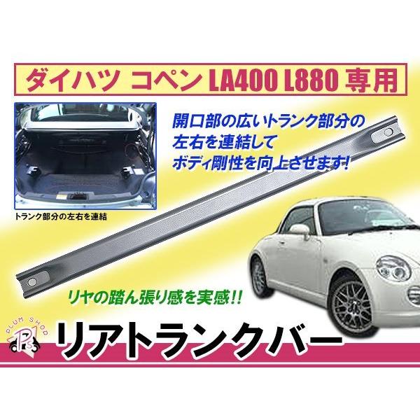 LA400 L880 コペン トランクバー リア リヤ ボディ補強 リヤモノコックバー スチール製 リジットタイプ : p00000000635 : plum-shopping - 通販 ...