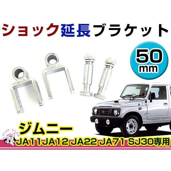 JA11 JA12 JA22 JA71 SJ30 ジムニー リアショック延長ブラケット 50mm 2個セット : plum-shopping - 通販 - Yahoo!ショッピング