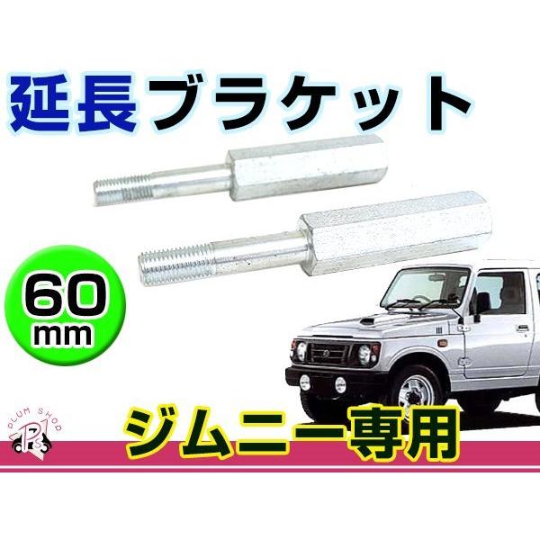 JA11 JA12 JA22 JA71 SJ30 JB23 JB33 JB43 ジムニー ショック延長ボルト 55mm 2個セット : plum-shopping - 通販 - Yahoo ...