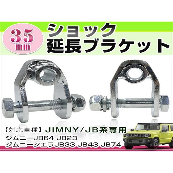 JB64 JB23 ジムニー JB33 JB43 JB74 ジムニーシエラ ショック延長 ブラケット 2個セット 35mm リア用 : plum-shopping - 通販 - Yahoo ...