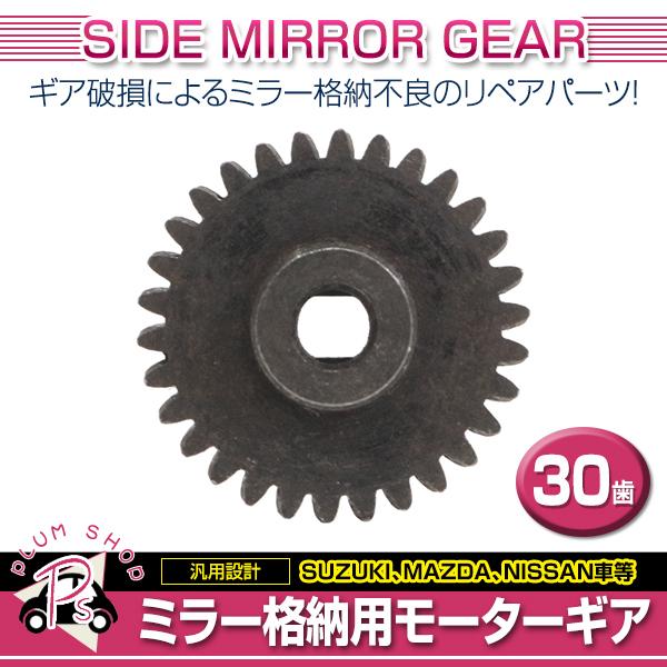 日産 デイズ B21W 30歯 ギア 金属 1個 ドアミラー サイドミラー 修理 補修 ミラー格納不良に リペア : plum-shopping - 通販 - Yahoo!ショッピング