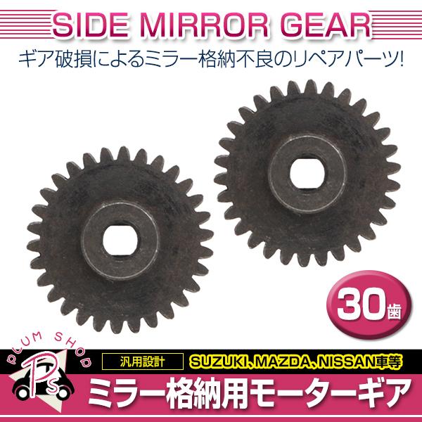 日産 デイズ B21W 30歯 ギア 金属 2個 ドアミラー サイドミラー 修理 補修 ミラー格納不良に リペア :p00000111648:plum-shopping - 通販 ...