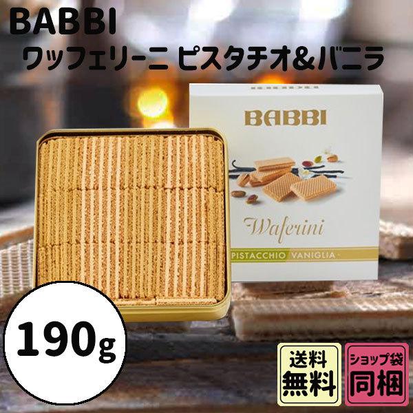 BABBI 贈りもの 御中元 ギフト ワッフェリーニ ピスタチオ バニラ 詰合せ : plumber - 通販 - Yahoo!ショッピング