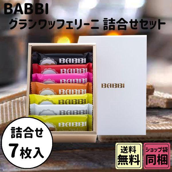 BABBI 母の日 手土産 ギフト グランワッフェリーニセット 7枚入 : plumber - 通販 - Yahoo!ショッピング