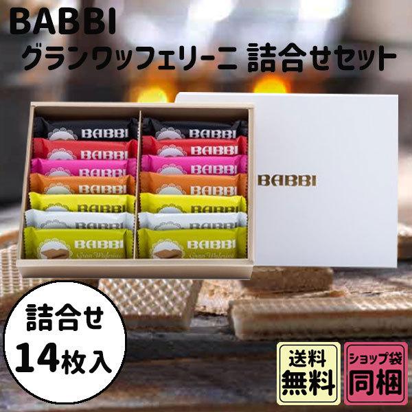 BABBI 贈りもの 御中元 ギフト グランワッフェリーニセット 14枚入 : plumber - 通販 - Yahoo!ショッピング
