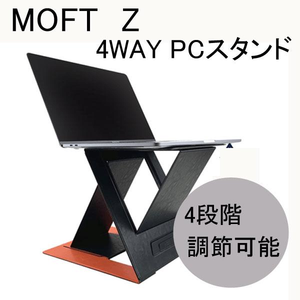 リモートワーク PCスタンド MOFT Z 4段階調節可能 : plumber - 通販 - Yahoo!ショッピング