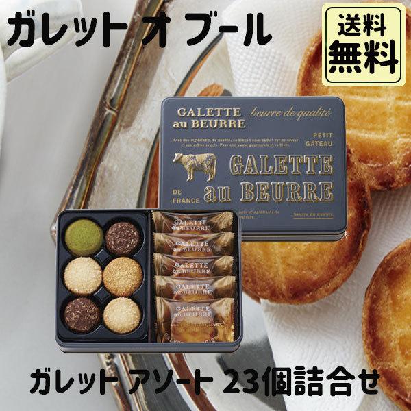 御年賀 寒中見舞い ギフト ガレット・オ・ブール ガレット オ ブール