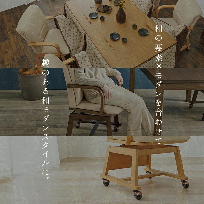 コタツチェア ダイニングチェア 回転式 キャスター付き KOC-7059 こたつチェア 回転いす 肘付き ダイニングこたつ対応チェア ダイニングコタツチェア 暖気抜け : PLUS ONE ...