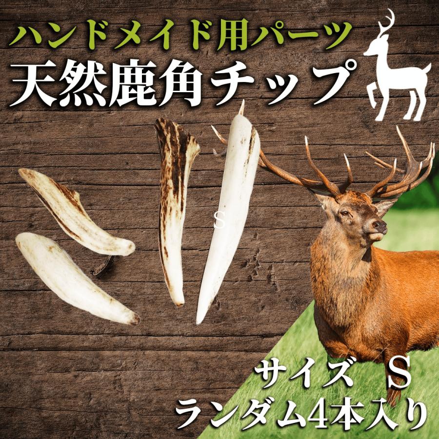 鹿の角 ハンドメイド用パーツ 先端S 4個入(ネックレス用他)鹿角 天然素材 : Plus Oneway - 通販 - Yahoo!ショッピング