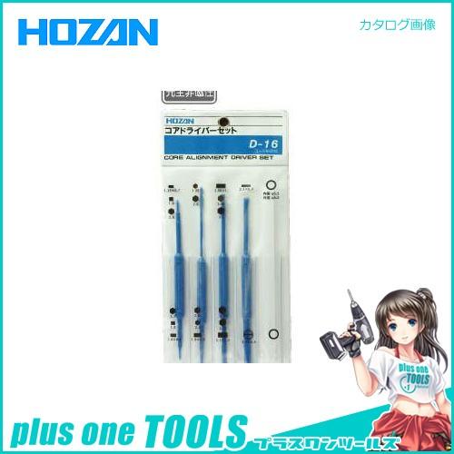 HOZAN ホーザン コアドライバーセット D-16 : プラスワンツールズ - 通販 - Yahoo!ショッピング