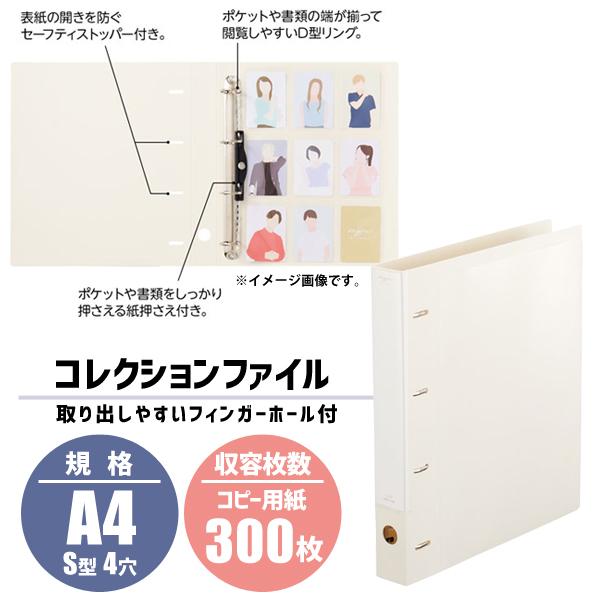 myfa コレクションファイル A4 4穴 ミファ 推し活 ケース 持ち運び 収納 ミルキーホワイト F-3300 リヒトラブ LIHIT LAB : プラスワンツールズ - 通販 ...