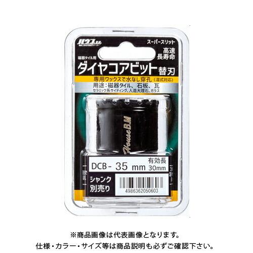 ハウスビーエム ハウスB.M 磁器タイル用 ダイヤコアビットSS (替刃) 35mm DCB-35 : hb-dcb-35 : プラスワン ...