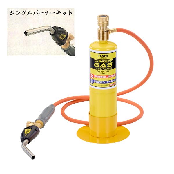 イチネンTASCO TASCO タスコ TAS MAPP シングルトーチキット (シングル自動着火) TA379MR-1S : プラスワンツールズ - 通販 - Yahoo!ショッピング