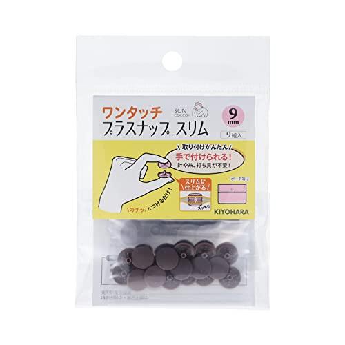 KIYOHARA サンコッコー ワンタッチプラスナップ スリム 9組入 直径9mm ブラウン SUN17-89 : plusa - 通販 - Yahoo!ショッピング
