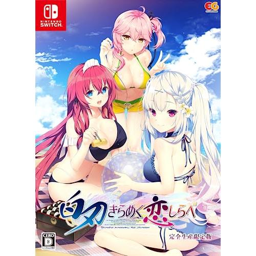 白刃きらめく恋しらべ 完全生産限定版 -Switch 【特典】B6アクリルパネル、B2タペストリー 同梱 : plusa - 通販 - Yahoo!ショッピング