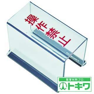 TRUSCO(トラスコ) スイッチカバー 底面マグネット付 80X40X55 操作禁止 TSC-55SK : plusa - 通販 - Yahoo!ショッピング