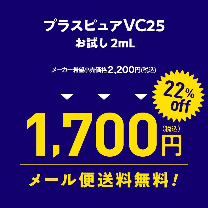 美容液 毛穴 くすみ ビタミンC プラスピュアVC25ミニ 2mL メール便 :pure-vc25-mini:プラスキレイ - 通販 - Yahoo!ショッピング