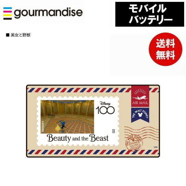 gourmandise メール便送料無料 ディズニー 美女と野獣 モバイルバッテリー DNGH-07H 4000mAhリチウムイオンポリマー ...