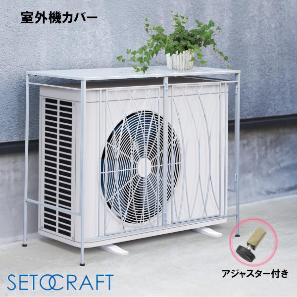 室外機カバー CURVE S24-0671 セトクラフト SETOCRAFT 日よけ 遮光 目隠し日光対策 日除け クーラー 省エネ 節電 かわいい おしゃれ ポイント利用 : プラスマート ...
