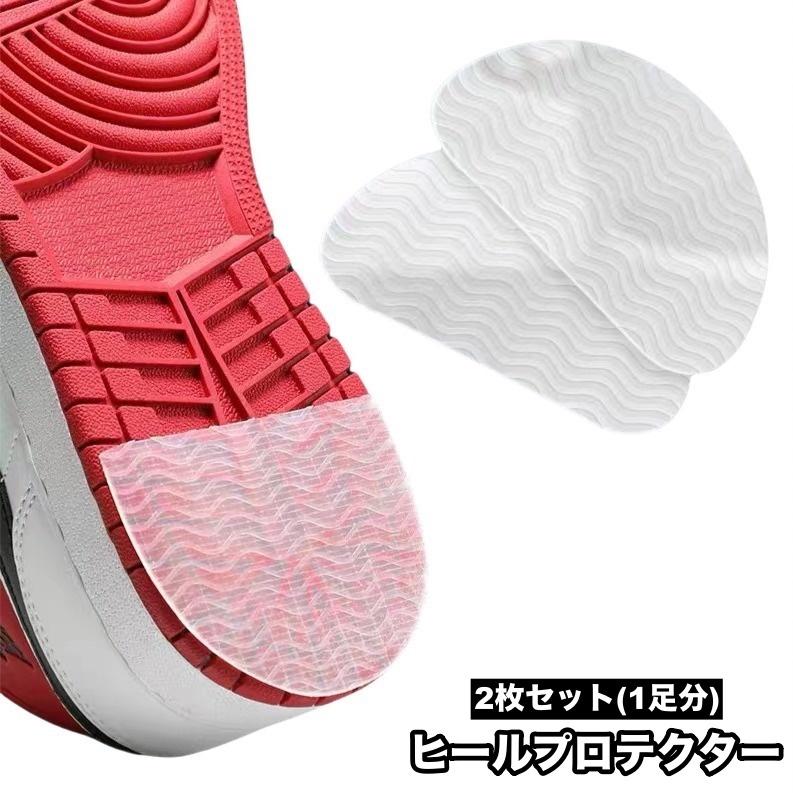 plusnao ヒールプロテクター 2枚セット 1足分 スニーカー用 ヒールガード ソールガード ソールプロテクター シール 貼る 靴底 補強 保護 すり減り防止 靴 : プラスナオYahoo ...