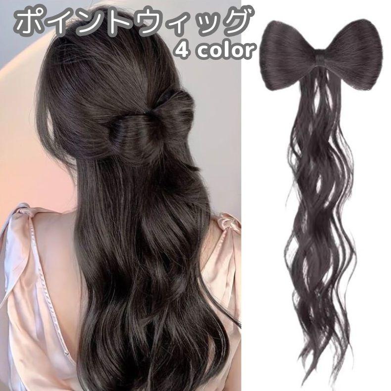ポイントウィッグ ハーフアップ 蝶結び リボン ポニーテール 巻き髪 カール ロング エクステ クリップタイプ 部分ウィッグ レディース つけ毛 つけ : プラスナオYahoo!店 - 通販 ...