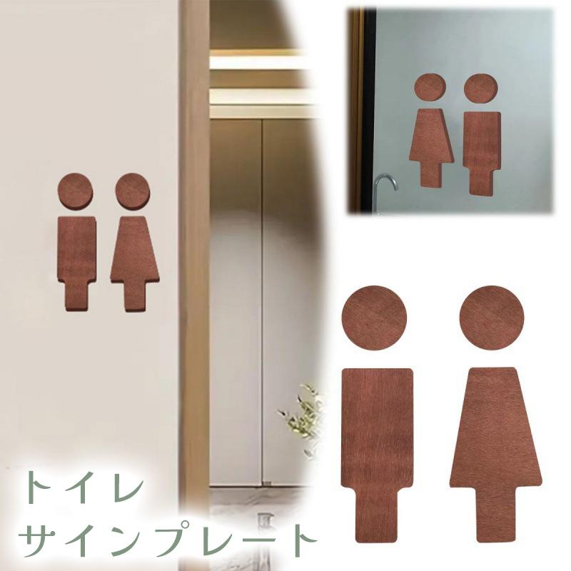 plusnao トイレサインプレート トイレピクト トイレマーク ドアプレート 標識 イラスト 男 女 案内板 木製 ウッド お手洗い 化粧室 ...