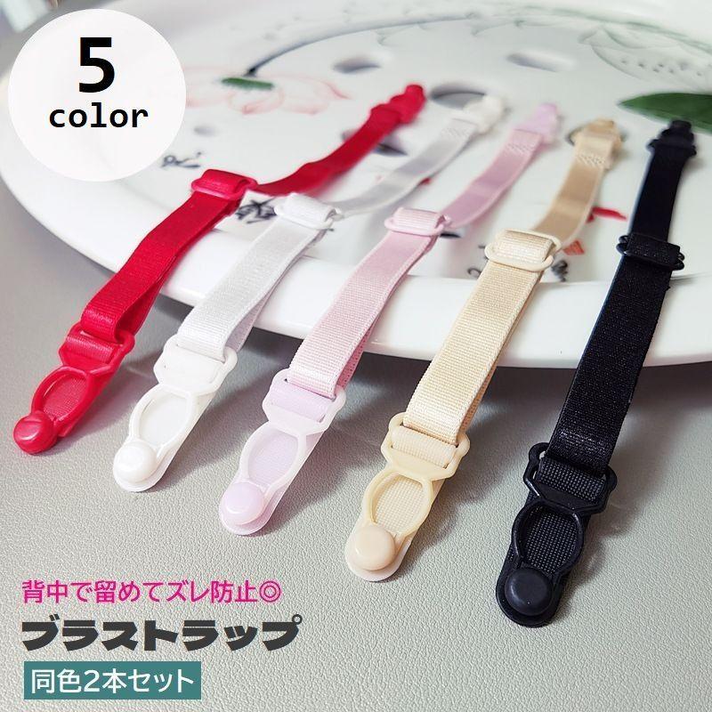 ブラストラップ 2本セット ズレ防止 レディース ブラストッパー 背中 ズレにくい 簡単装着 調節可能 ブラジャーストラップ ブラ紐 ズリ落ち防止 滑 :inn-14154:プラスナオ ...