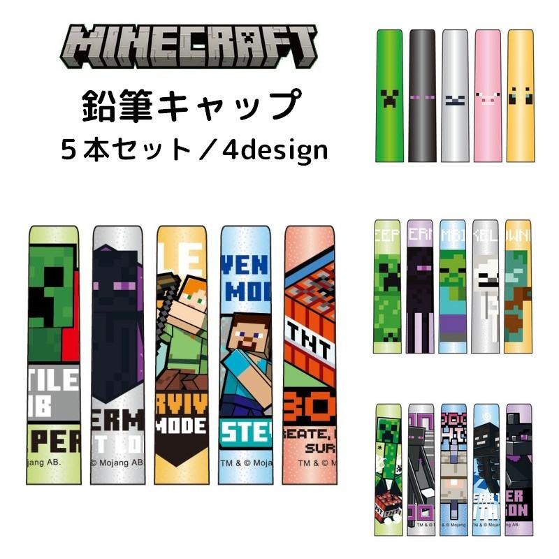 plusnao（プラスナオ） 鉛筆キャップ 5本セット マインクラフト Minecraft クリーパー エンダーマン 日本製 for 蓋 ふた フタ マイクラ ゲームキャラクター : プラス ...