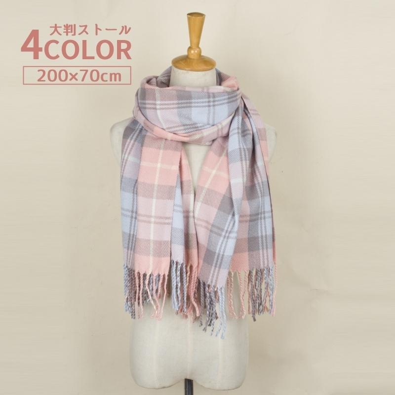 plusnao（プラスナオ） ストール 大判 レディース 女性 200x70cm ショール ブランケット マフラー 肩掛け ひざ掛け チェック ...