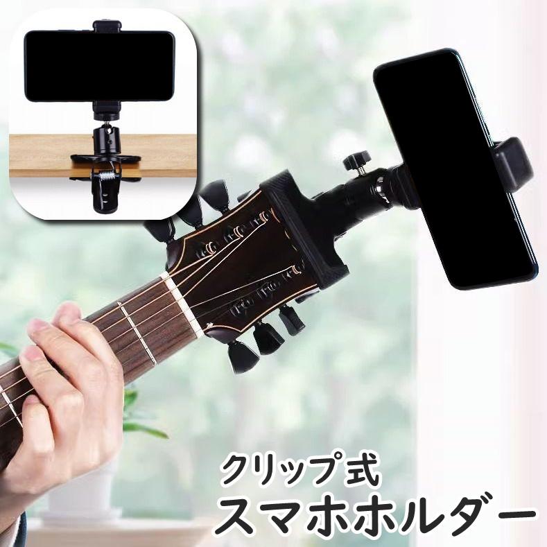 スマホホルダー クリップ式 360度調節可能 取付け簡単 横向き 縦向き 挟む スマートフォンホルダー 携帯ホルダー ギターヘッド 自撮り配信 撮影 : プラスナオYahoo!店 - 通販 ...