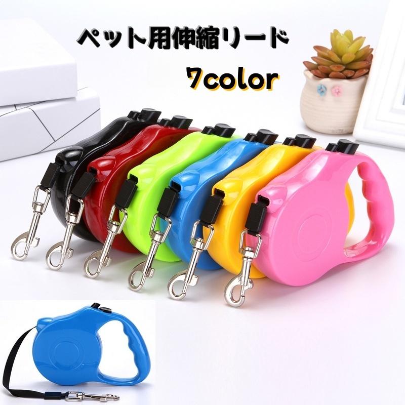 plusnao ペット用伸縮リード 3m 5m お散歩リード 自動巻取り ペット用品 犬 猫 いぬ ねこ 小型犬 中型犬 テープタイプ ワンタッチ : プラスナオYahoo!店 - 通販 ...