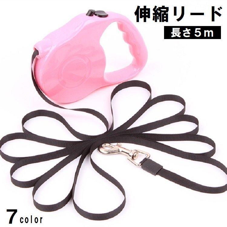 plusnao 伸縮リード 犬用 小型犬 中型犬 ペット用品 5m 巻き取り式 フレキシブルリード ナスカン付き お散歩 お出かけ おしゃれ シンプル 伸びる 無地 : プラスナオYahoo ...