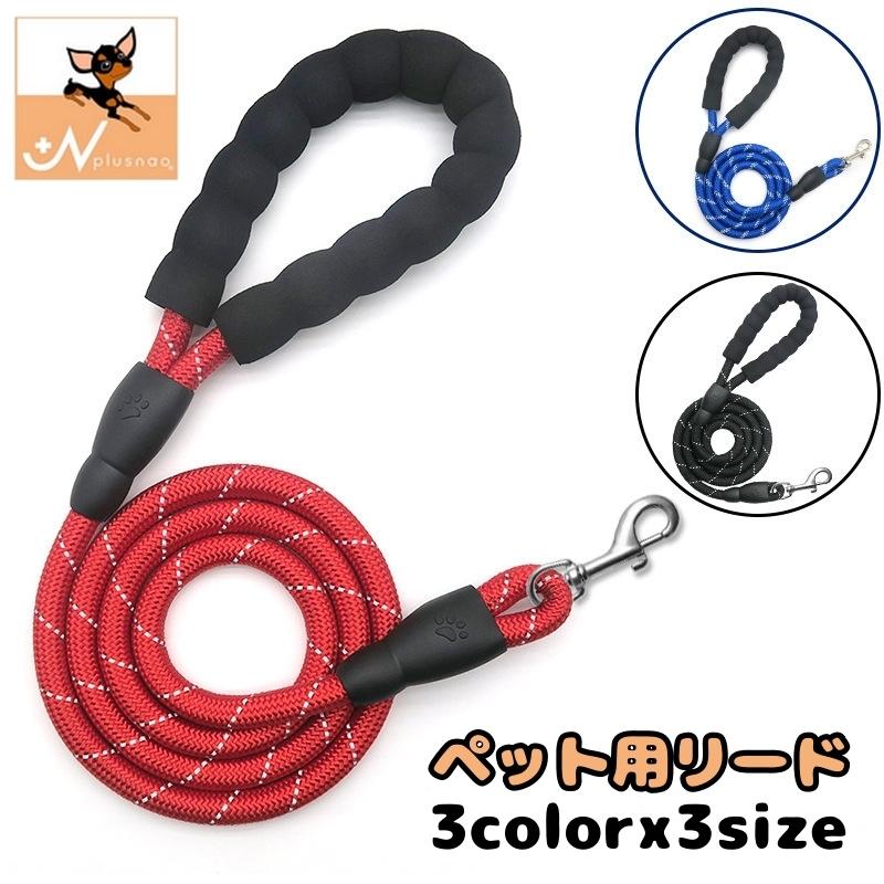 リード 反射材 犬用 猫用 ペット用品 ペットグッズ 縄 牽引紐 ロープ 1.5M ソフトグリップ ソフトハンドルシンプル おしゃれ かわいい カジュ :pet-76648:プラスナオ ...