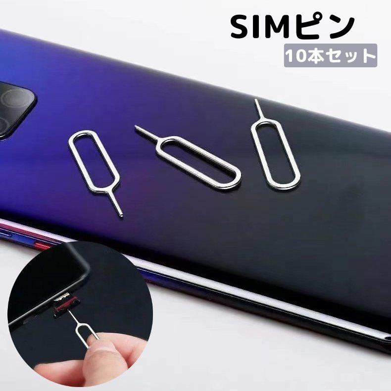 SIMピン 10本セット SIMカード 取り出し用 シムピン スマホ iPhone android iPad リリースピン イジェクトピン スロットル : プラスナオYahoo!店 - 通販 ...